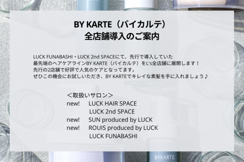 「BYKARTE（バイカルテ）」 L's全店舗での取り扱いスタート★